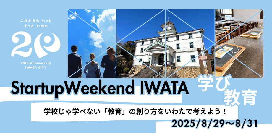 【第5回】Startup Weekend 磐田 ～学び・教育～ | Peatix