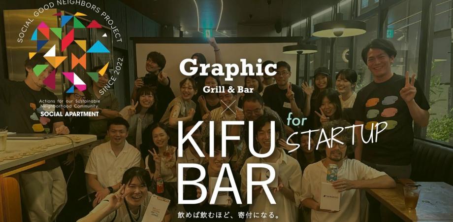 【6/25(水) ＠渋谷】KIFUBAR for STARTUP | ソーシャルアパートメント入居者のリアルな挑戦に出会う夜 | Peatix