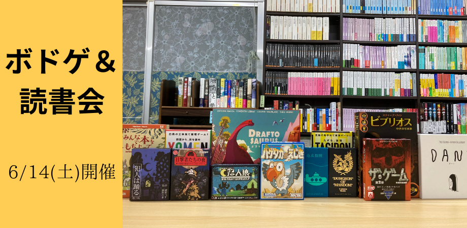6/14(土)開催 ボドゲ＆読書会 | Peatix
