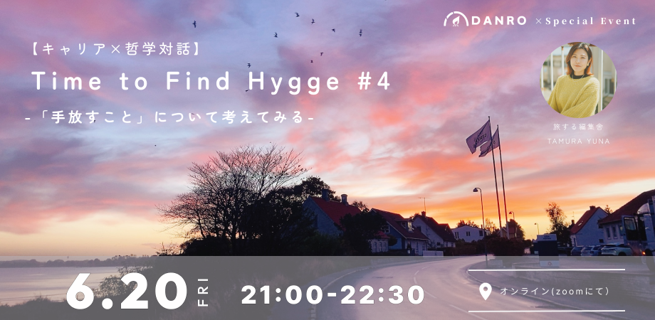 【キャリア×哲学対話】Time to Find Hygge #4 -「手放すこと」について考えてみる- | Peatix