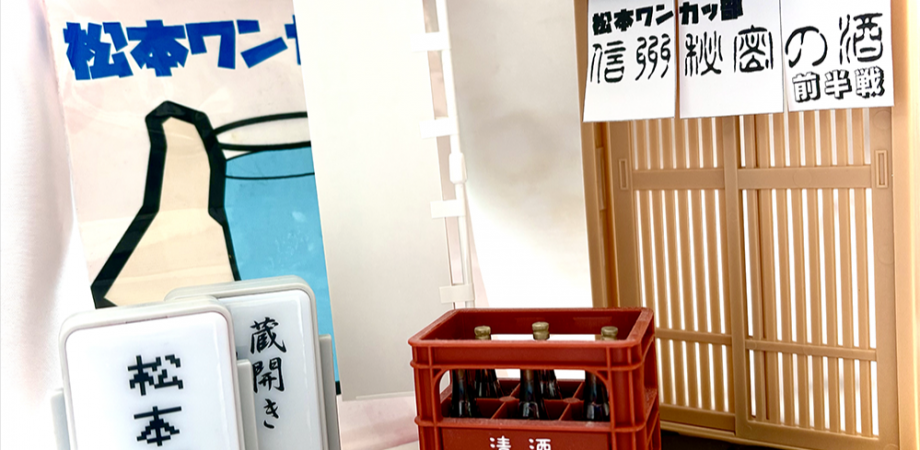 ☆松本ワンカッ部と秘密の酒 前半戦 採点会☆ | Peatix