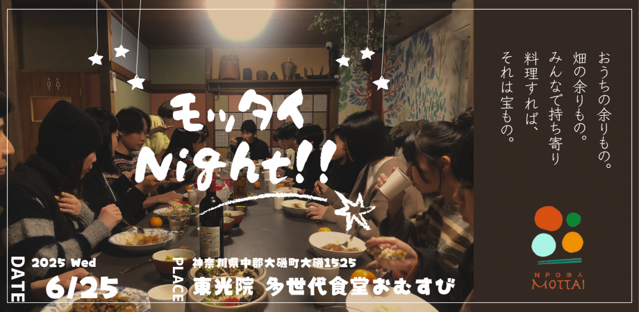 6月25日開催：第31回 モッタイNight in 大磯 | Peatix