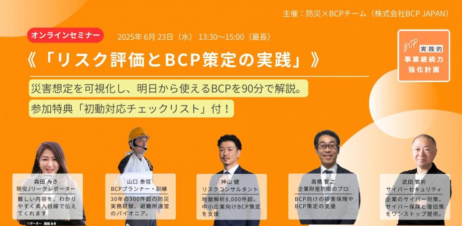「リスク評価とBCP策定の実践」 | Peatix
