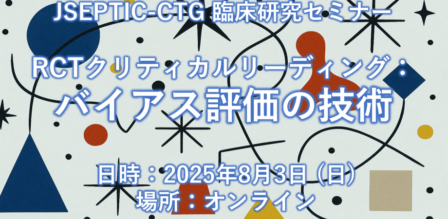 JSEPTIC-CTG臨床研究セミナー「RCTクリティカルリーディング：バイアスの評価の技術」 | Peatix