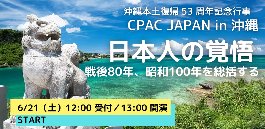 CPAC OKINAWA 2025 沖縄本⼟復帰 53 周年記念⾏事「⽇本⼈の覚悟：戦後 80 年、昭和 100 年を総括する」 | Peatix