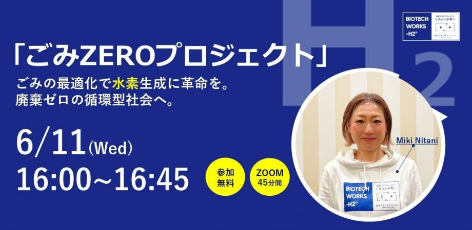 【6月11日(水)16:00～】 BIOTECHWORKS-H2の「ごみZEROプロジェクト」最新情報を知りたい方向け | Peatix
