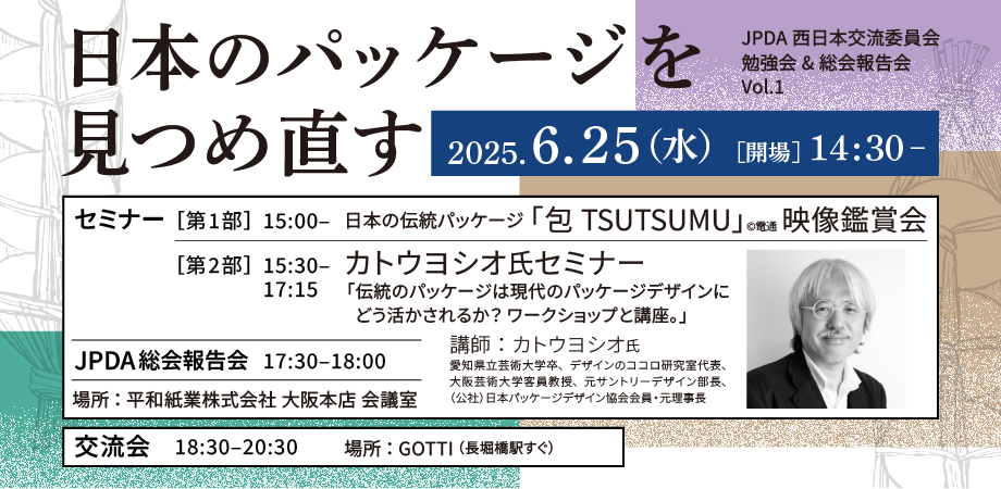JPDA西日本交流委員会 勉強会＆総会報告会Vol.1「日本のパッケージを見つめ直す」 | Peatix
