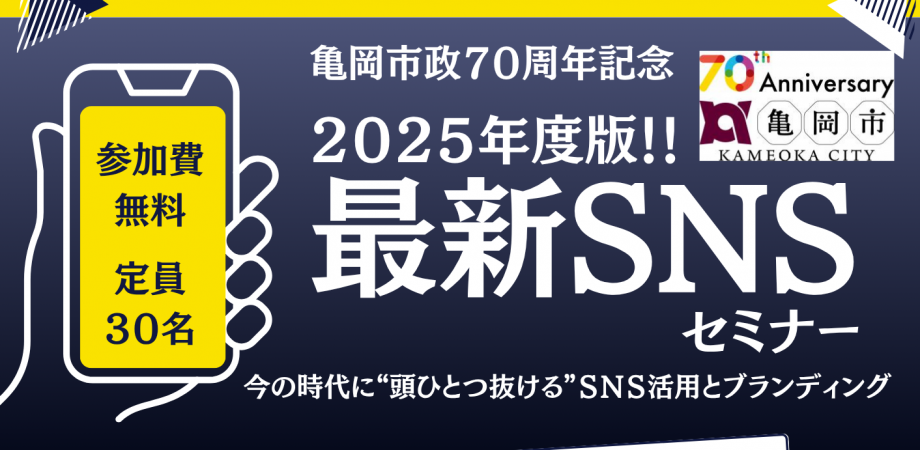 2025年度版！最新SNSセミナー ～今の時代に“頭ひとつ抜ける”SNS活用とブランディング～ | Peatix