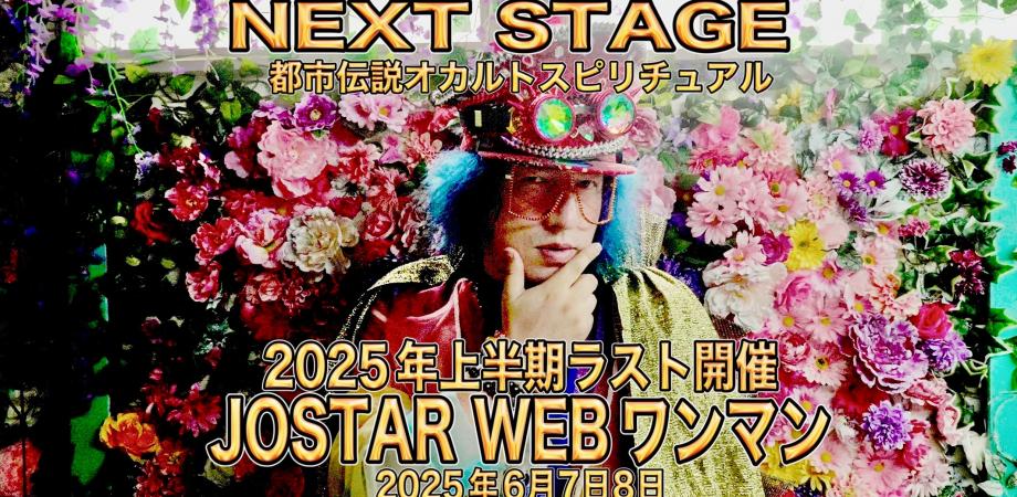 6/7-6/8 JOSTAR WEBワンマン2025上半期ラスト 『活動再開NEXT STAGE』都市伝説&風の時代 開催【JOSTAR特別公演1369円】予習動画券1111円22時過ぎ予定 ...