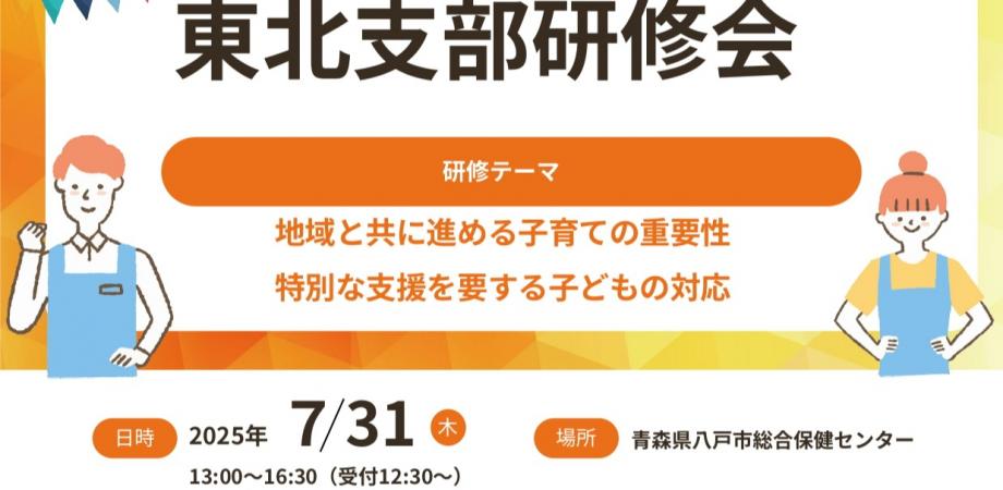一般社団法人 全国認定こども園連絡協議会 R7年度 東北支部研修会 | Peatix
