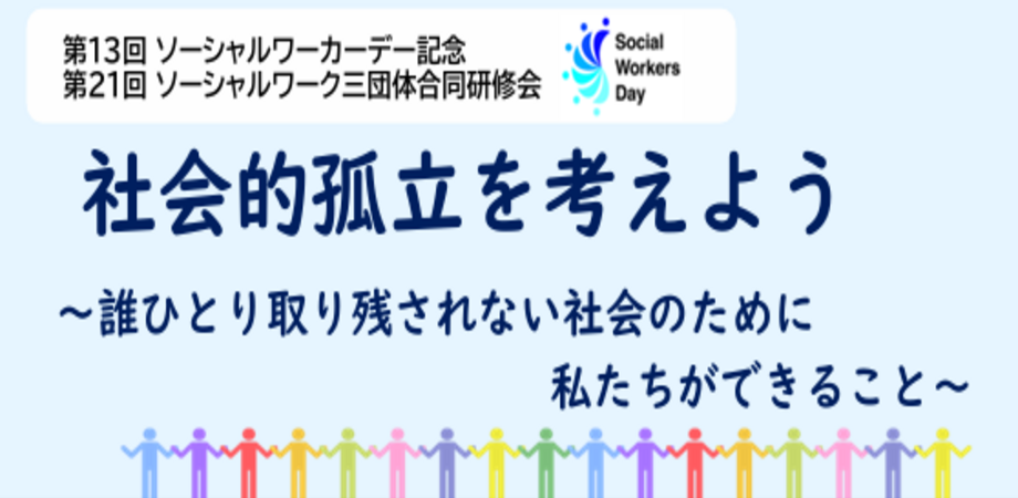 第13回ソーシャルワーカーデー記念/第21回ソーシャルワーク三団体合同研修 | Peatix