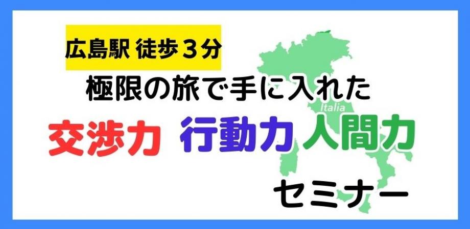 【広島駅】極限の旅で手に入れた「交渉力」「行動力」「人間力」セミナー | Peatix