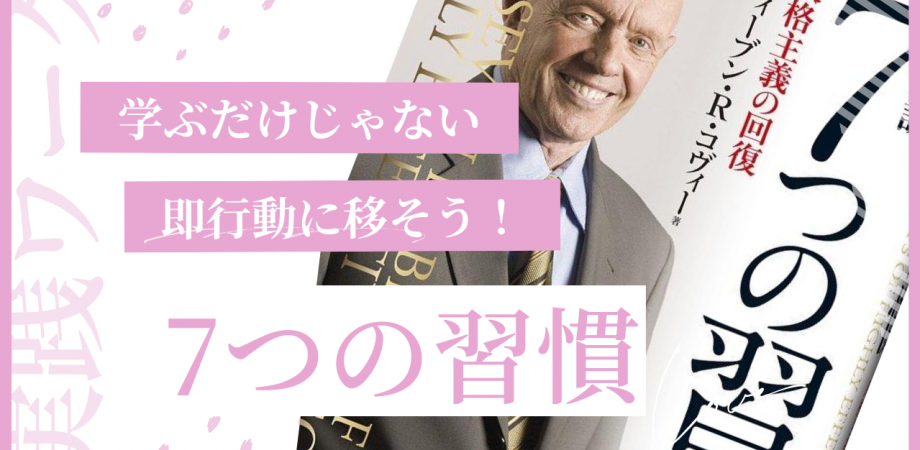 【オンライン】学ぶだけじゃない！即行動に移せる7つの習慣 | Peatix