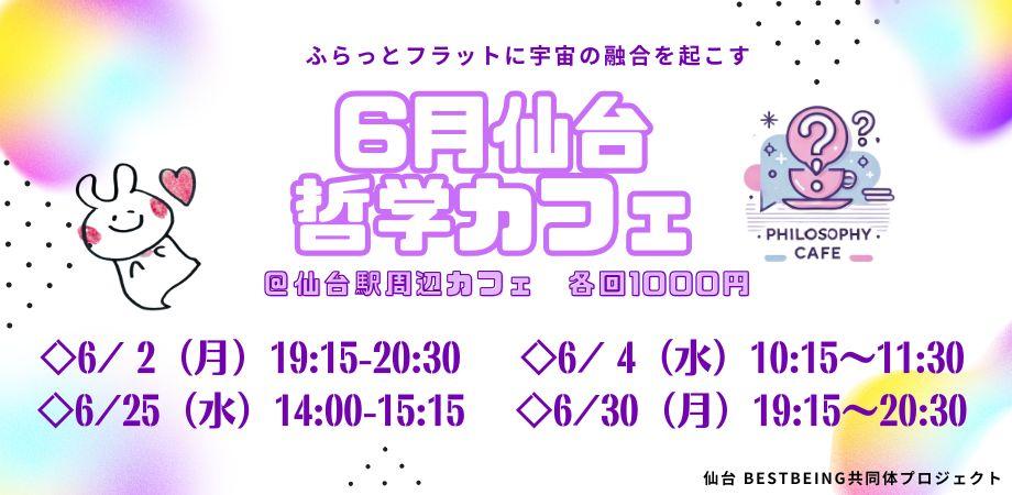 仙台哲学カフェvol.22 6/25（水）14:00〜15:15 | Peatix