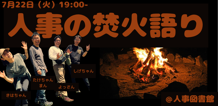 【8名限定】人事の焚火語り | Peatix