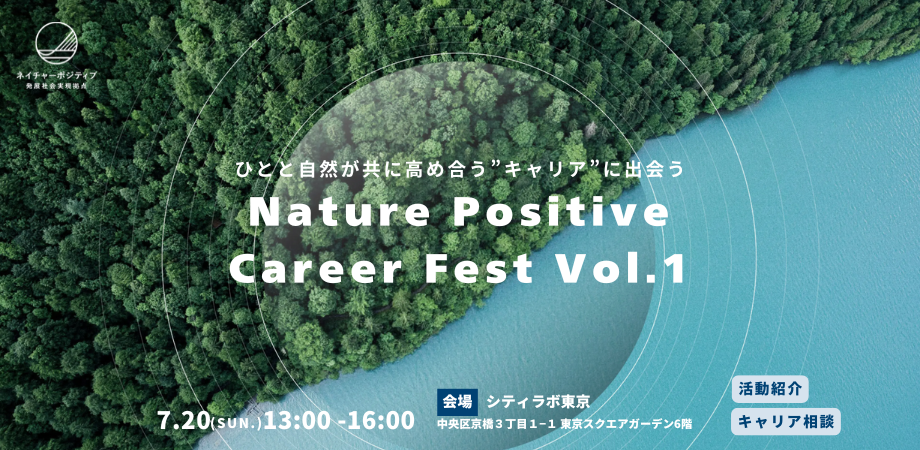 ネイチャーポジティブ・キャリアフェスタvol.1 | Peatix