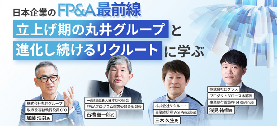 Loglass経営企画サミット2025 - アーカイブ配信【リクルート、日立製作所、LINEヤフー、丸井グループほか最新実例を大公開】 | Peatix