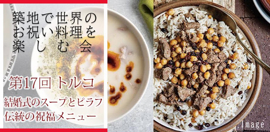 築地で世界のお祝い料理を楽しむ会第17回 トルコ ～結婚式のスープとピラフ 伝統の祝福メニュー～ | Peatix