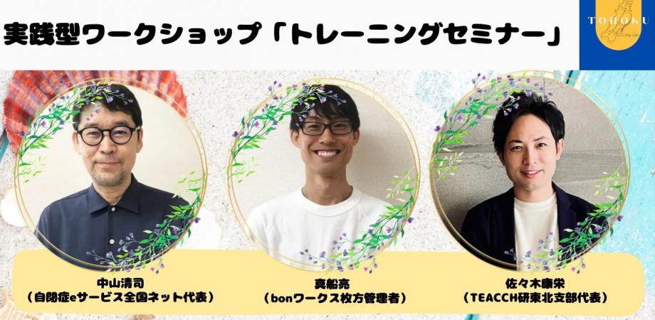 TEACCHプログラム研究会東北支部 【実践型ワークショップ】トレーニングセミナー in 福島 | Peatix