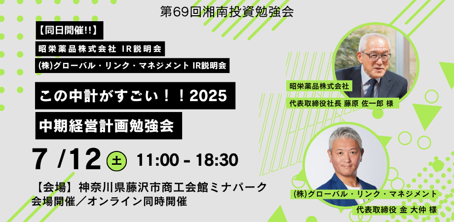 ～第69回 湘南投資勉強会～ この中計がすごい！！2025 「中期経営計画勉強会」 | Peatix