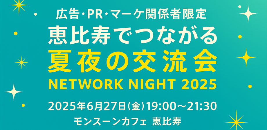 広告・PR・マーケ関係者限定｜恵比寿でつながる夏夜の交流会（NETWORK NIGHT 2025） | Peatix