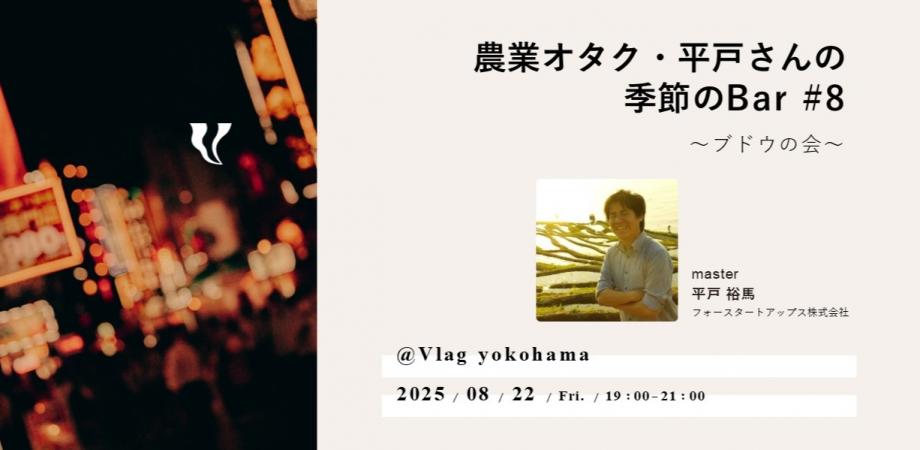 8/22(金) 農業オタク・平戸さんの季節のBar #8 ～ブドウの会～ 店長：平戸裕馬さん [フォースタートアップス株式会社] | Peatix