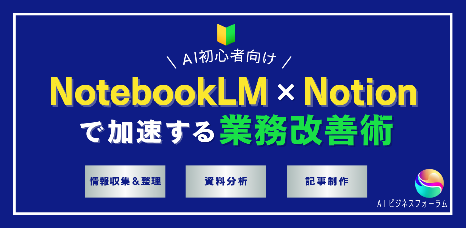 【6/18オンライン】AI初心者向け！NotebookLM × Notionで加速する業務改善術 | Peatix