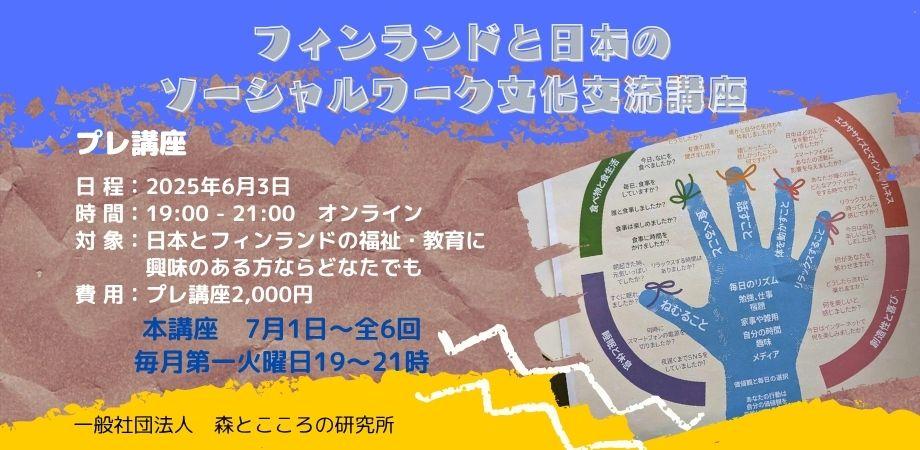 一般社団法人森とこころの研究所 | Peatix