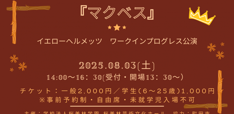 『マクベス』イエローヘルメッツ / ワーク・イン・プログレス公演 | Peatix