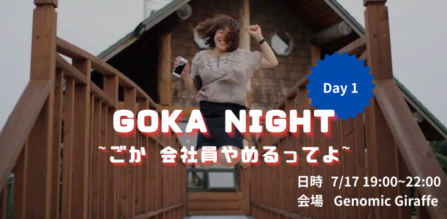ごか NIGHT Day1 ～ごか、会社員やめるってよ～ | Peatix