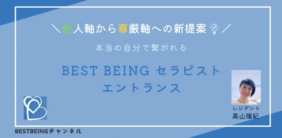 BEST BEING セラピスト／エントランス | Peatix