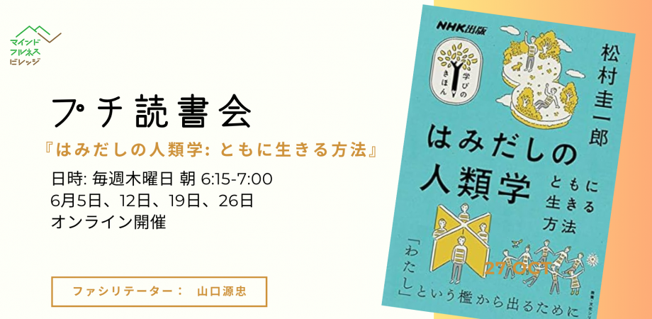 6月プチ音読会『はみだしの人類学: ともに生きる方法』 | Peatix