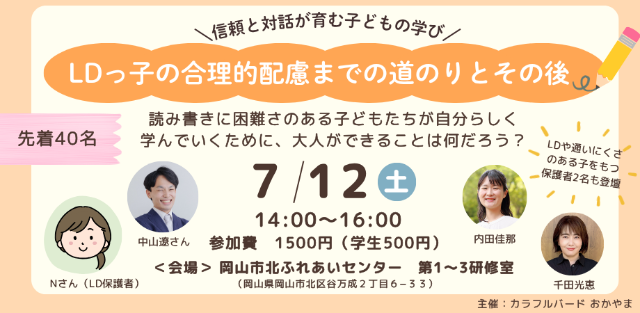 【岡山開催！】LDっ子の合理的配慮までの道のりとその後 | Peatix