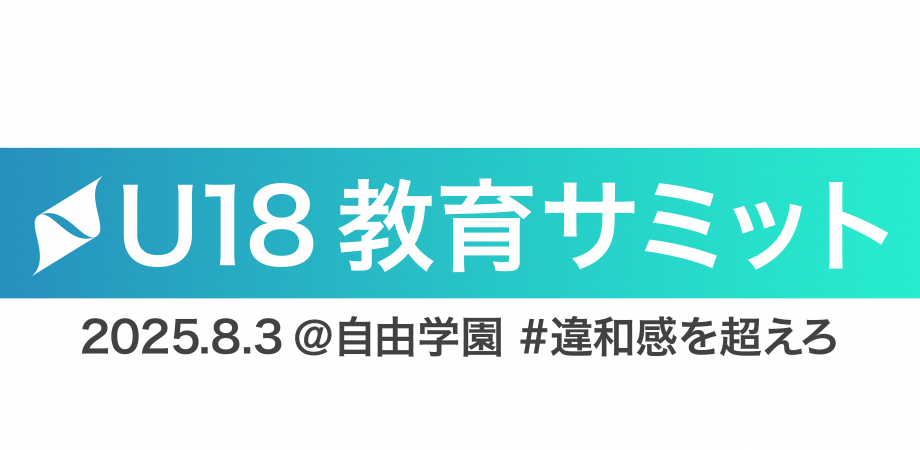 U18教育サミット #違和感を超えろ | Peatix