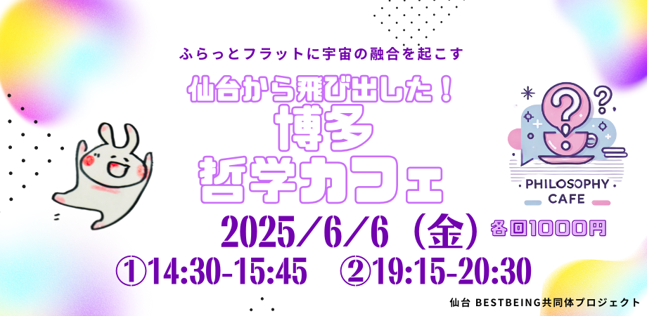 仙台から飛び出した! 博多哲学カフェ 6/6(金)19:15-20:30 | Peatix
