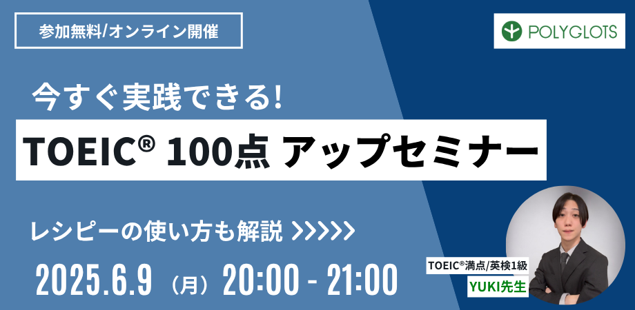 【無料セミナー】今すぐ実践できる！ TOEIC®️100点アップセミナー | Peatix