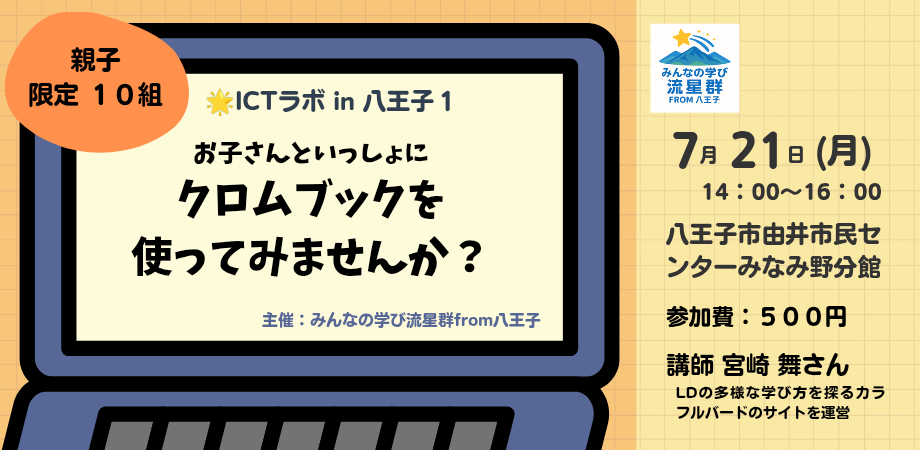 流星群★ICTラボin八王子 | Peatix