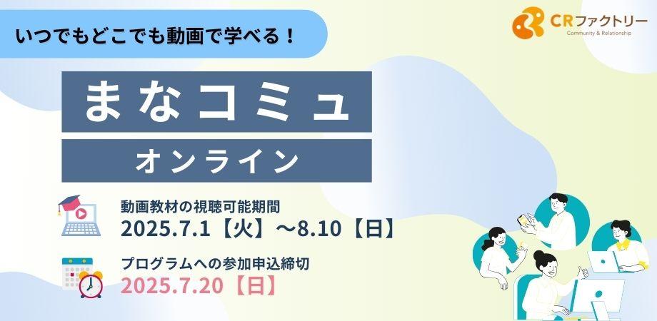「まなコミュ・オンライン」 〜いつでも・どこでも・自分のペースで学べる「コミュニティマネジメント」E-learningプログラム〜 | Peatix