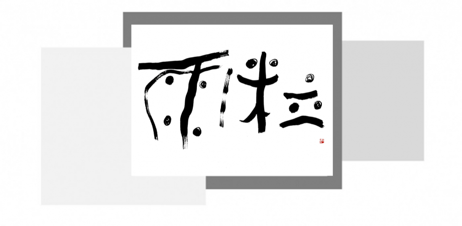 【大人のワークショップ】サロン de 書 | Peatix