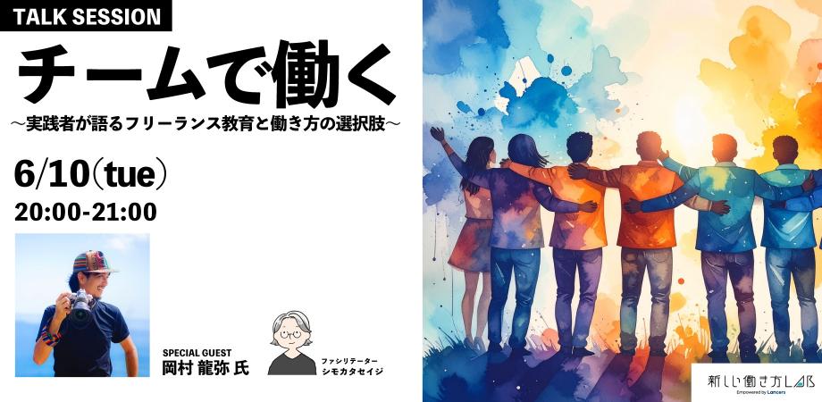 TALK SESSION：チームで働く ～実践者が語るフリーランス教育と働き方の選択肢～ | Peatix