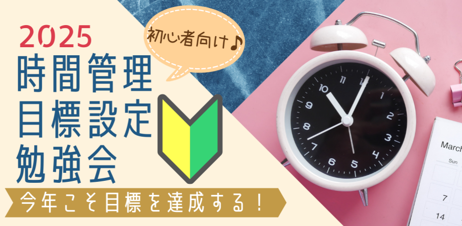 池袋・女性主催『2025年目標を達成したい人へ♪初心者向け時間管理＆目標設定勉強会』朝8:30～ | Peatix