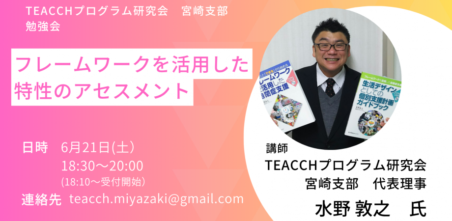 TEACCHプログラム研究会宮崎支部 勉強会「フレームワークを活用した特性のアセスメント」 | Peatix