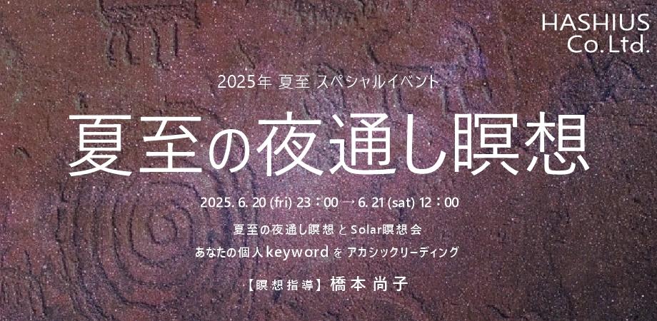 満員御礼・キャンセル待ち受付中_2025 夏至の夜通し瞑想 | Peatix