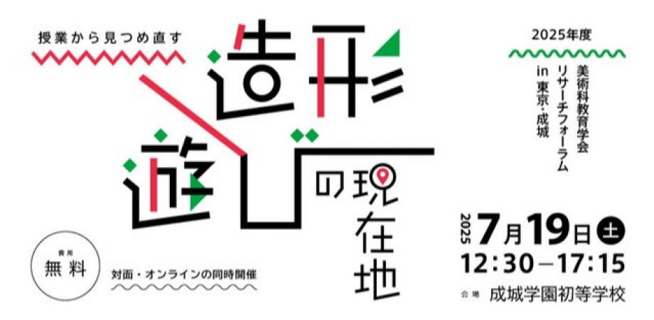 美術科教育学会リサーチフォーラムin東京・成城 | Peatix
