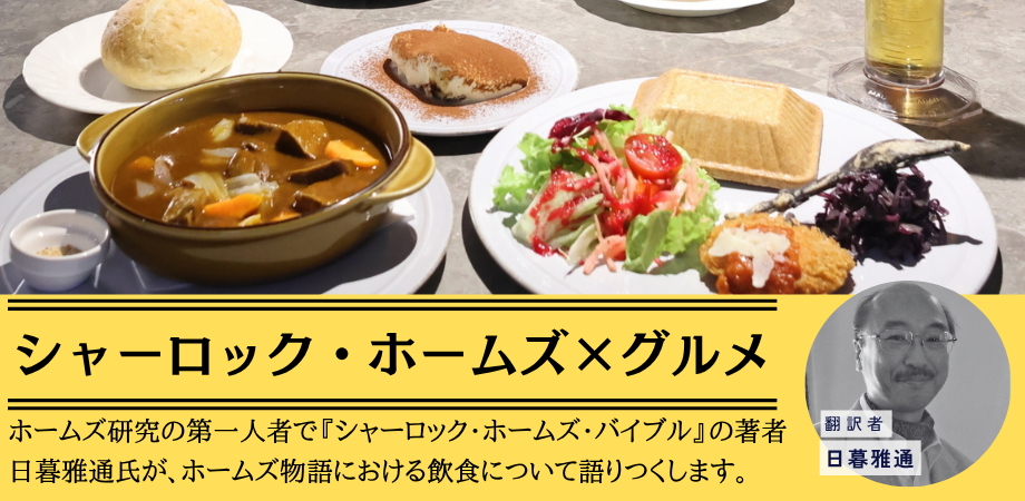 日暮雅通氏によるトークショー「ホームズ物語における飲食」 | Peatix