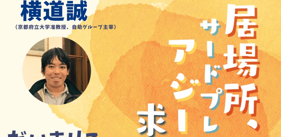 横道誠×だいまりこ「居場所・サードプレイス・アジールを求めて」第1回「自宅、SNSを安住の場所とするには」 | Peatix