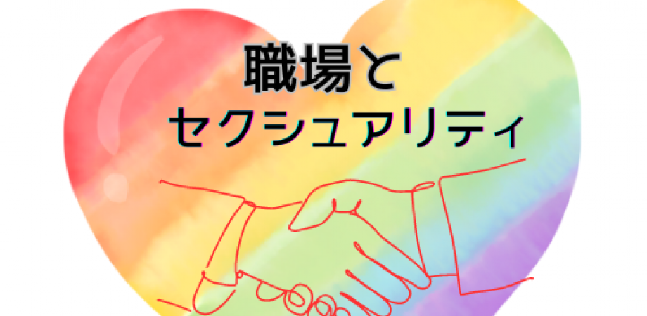 職場とセクシュアリティ【第44回】 LGBT | Peatix