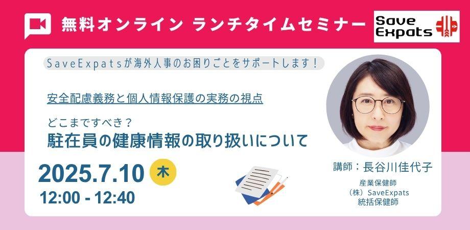 駐在員の健康情報の取り扱いについて | Peatix