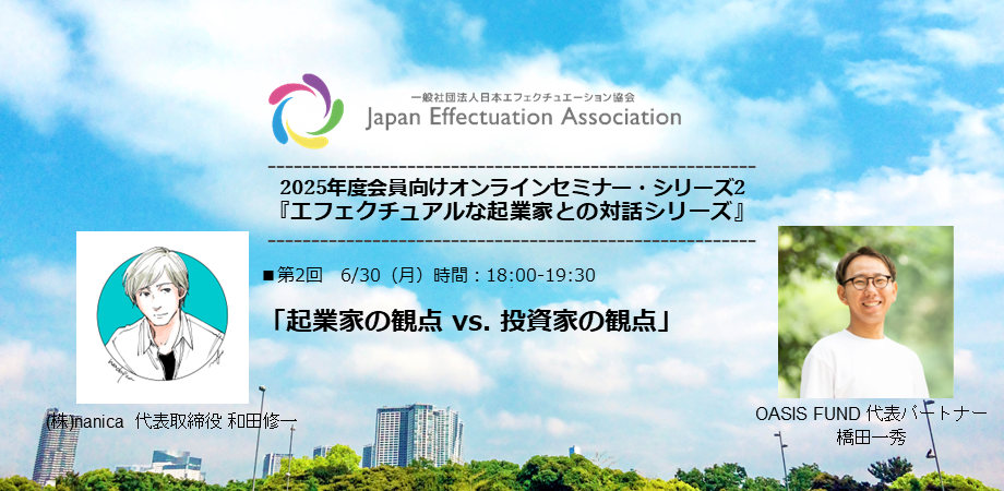 「エフェクチュアルな起業家との対話シリーズ」オンラインセミナーシリーズ2 vol.2 | Peatix