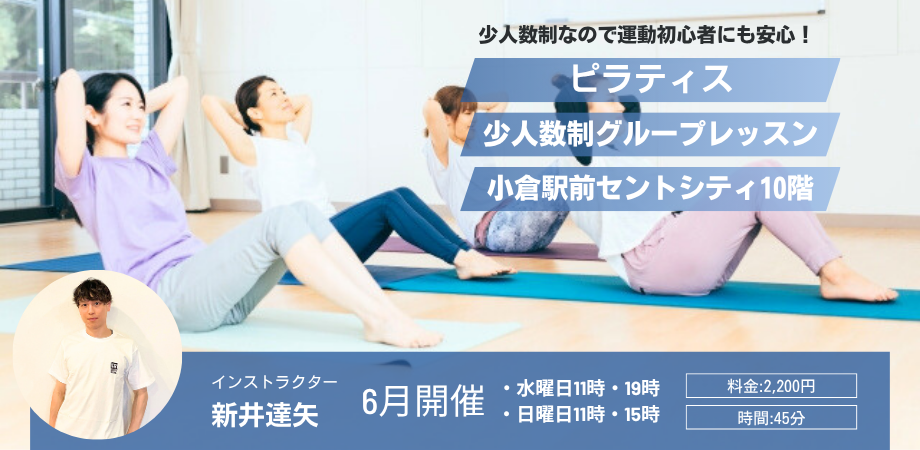 【少人数制｜ピラティスグループレッスン＠小倉】 | Peatix